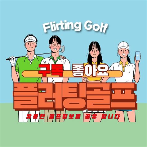 플러팅골프 Youtube