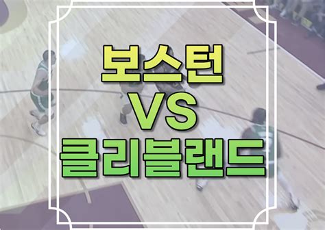 2022 카타르 월드컵 중계 보스턴 클리블랜드 중계 Nba 무료 실시간 사이트 경기일정 경기분석