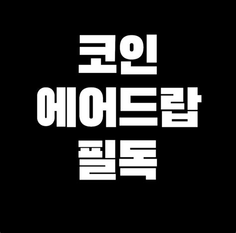 코인 에어드랍 기초 및 사이트 이용 방법