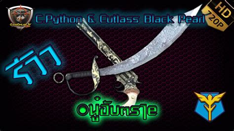PB รววพก C Python Cutlass Black Pearl By นอu๓sๅe YouTube