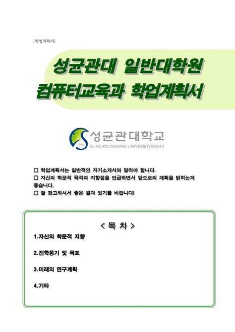 성균관대 대학원 컴퓨터교육과 학업계획서 자기소개서
