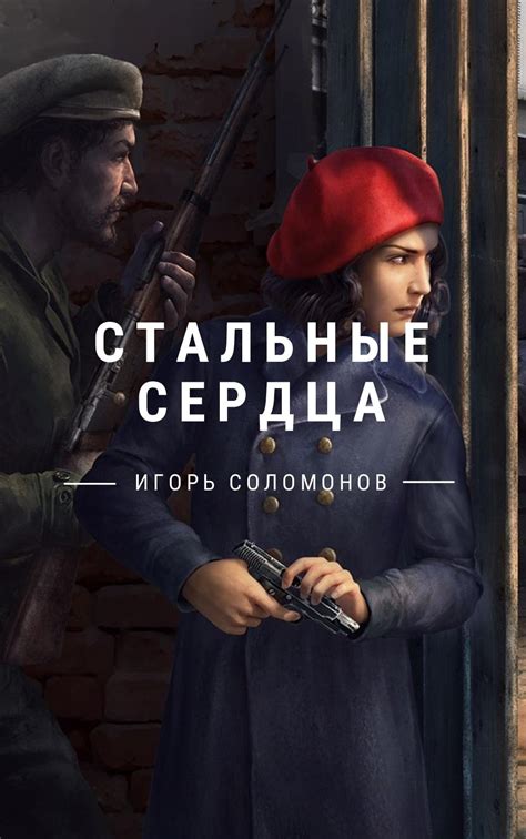 Calaméo - СТАЛЬНЫЕ СЕРДЦА.
