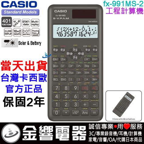 金響電器 現貨 Casio Fx 991ms 2 公司貨 工程計算機 2年保固 401函數 Fx 991ms2 蝦皮購物