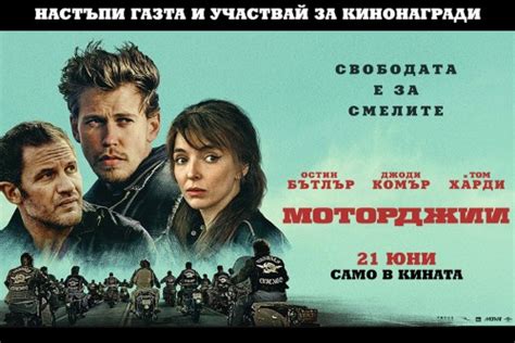 Настъпи газта с „Моторджии“ и участвай за кинонагради ПРИКЛЮЧИ