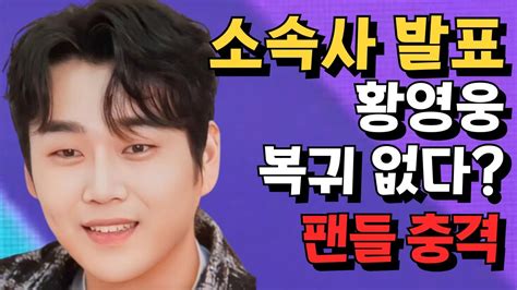 소속사의 공식 발표 황영웅의 복귀는 없다 팬들의 마음을 뒤흔든 소식 황영웅 필독 Youtube