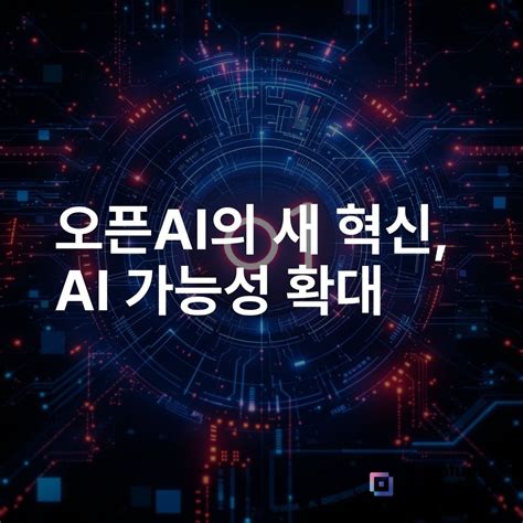 오픈ai의 최신 업데이트는 Ai 기술의 새로운 전환점을 제시합니다 O1 모델과 리얼타임 Api Pft는 개발자들에게 더욱 강력한 도구를 제공합니다 특히 한국의 개발
