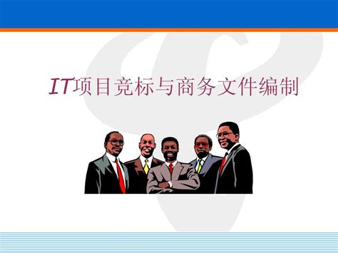 竞标与商务文档 word文档在线阅读与下载 无忧文档
