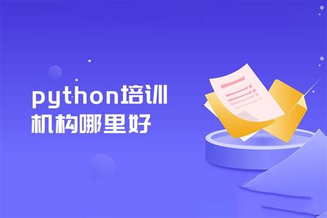 Python培训机构哪里好? 知乎 Python培训机构哪里好? 知乎