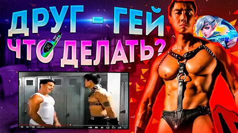 ЧТО ДЕЛАТЬ ЕСЛИ ВАШ ДРУГ ГЕЙ YouTube