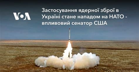 Застосування ядерної зброї в Україні стане нападом на НАТО впливовий сенатор США
