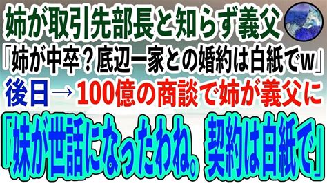 【感動する話】私の姉が取引先の部長と知らず結婚の挨拶で見下す義父「姉が中卒？底辺一家はお断り！婚約は白紙でw」→後日義父と数百億の商談中に姉が