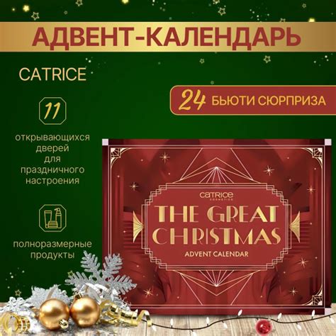 Адвент календарь Catrice 2024, 24 бьюти сюрприза купить на OZON по ...