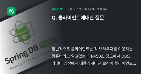 클라이언트에대한 질문 인프런 커뮤니티 질문and답변