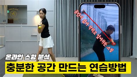 온라인 스윙 분석 엎어치지 않으려면 백스윙 공간을 만들어야 합니다 Youtube
