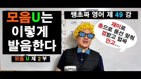파닉스 영어 읽는 법 쌩초짜 영어 제 강 모음 U 제 부 YouTube