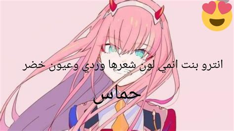 انترو بنت انمي لون شعرها وردي وعيونها خضر طلباحدالمشتركين Youtube