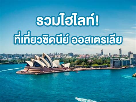 แปะพิกัด เที่ยวซิดนีย์ ออสเตรเลีย สวยฟิน ฟูลฟีลสุดๆ