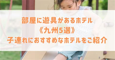 部屋に遊具があるホテル《九州5選》子連れにおすすめな滑り台付きの部屋があるホテルもご紹介！｜local九州