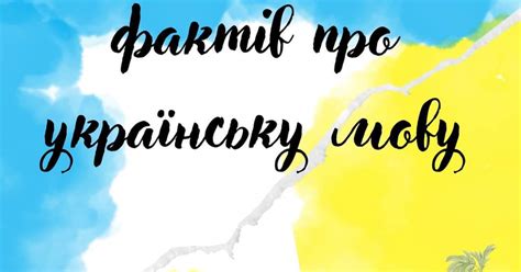 Стаття 19 Цікавих фактів про українську мову Інші методичні матеріали Дошкілля