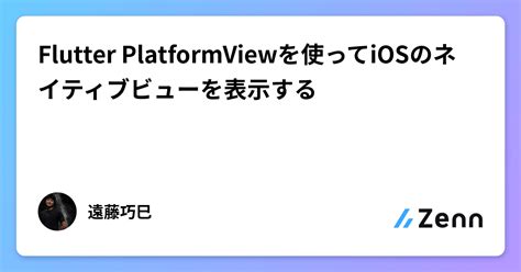 Flutter Platformviewを使ってiosのネイティブビューを表示する
