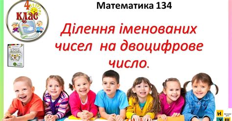 Презентація Математика 4 клас Урок 134 Ділення іменованих чисел на двоцифрове число