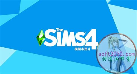 模拟人生4 The Sims 4 Pc电脑游戏 适用win11 Win10 时速工作室 娱乐资源福利站