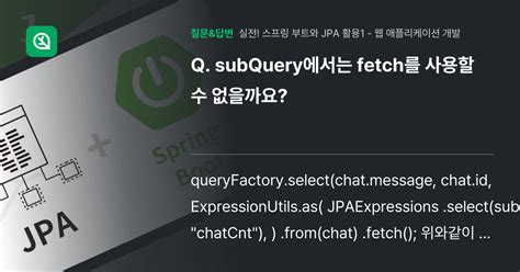 Subquery에서는 Fetch를 사용할 수 없을까요 인프런 커뮤니티 질문and답변