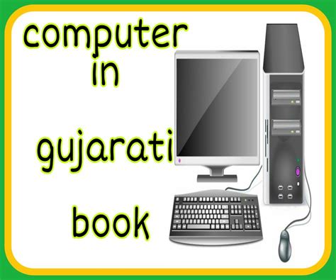 Computer Book In Gujarati All In One Linux Gujarati Std 1 Computer Book It Will Help You To