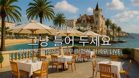 🎧그냥 틀어 놓으세요 🎵 마음이 편해지는 감미로운 감성 멜로디 감성 팝송 모음 한 수푼 Live 7월 26일 Youtube