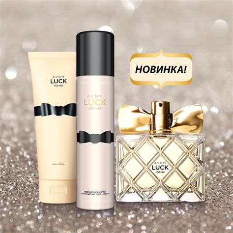 Розкіш у флаконі – це наш новий стійкий аромат Luck! І сьогодні ти ...