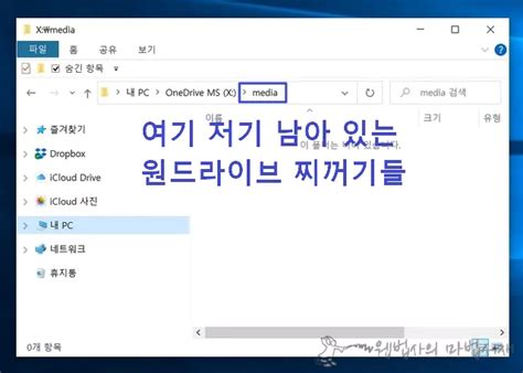 Onedrive 동기화 해제 및 원드라이브 파일 삭제