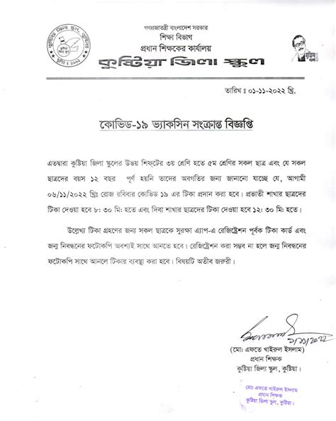 কোভিড ১৯ ভ্যাকসিন সংক্রান্ত বিজ্ঞপ্তি কুষ্টিয়া জিলা স্কুল Kushtia Zilla School