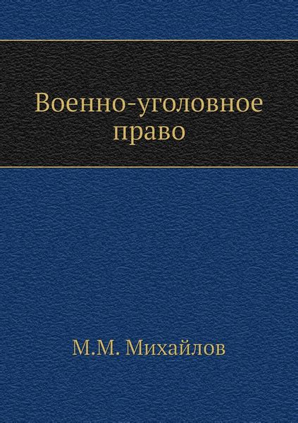 Военно-уголовное право - купить с доставкой по выгодным ценам в ...