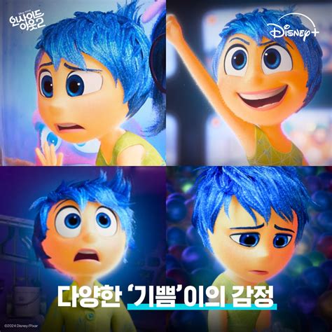 디즈니 코리아 기쁨이도 슬플 땐 눈물을 흘려 🥹 기쁨이의 다양한 감정이 가득한 디즈니 에서 지금 스트리밍 중 디즈니 픽사 인사이드아웃2
