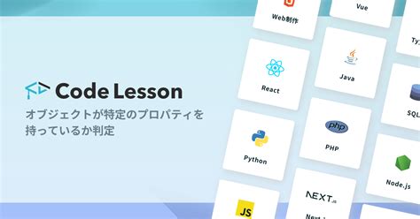 オブジェクトが特定のプロパティを持っているか判定codelessonコードレッスンプログラミング学習サービス