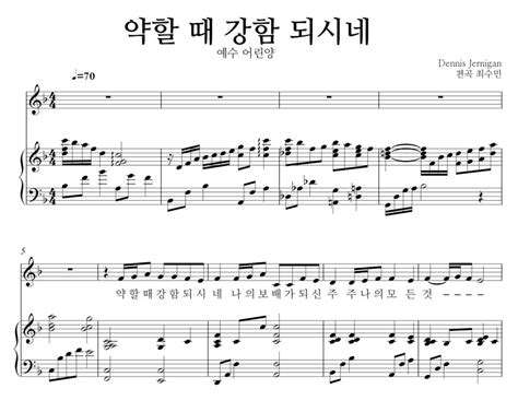 Dennis Jernigan You Are My All In All 약할 때 강함되시네 피아노 반주 Лист By 최수민