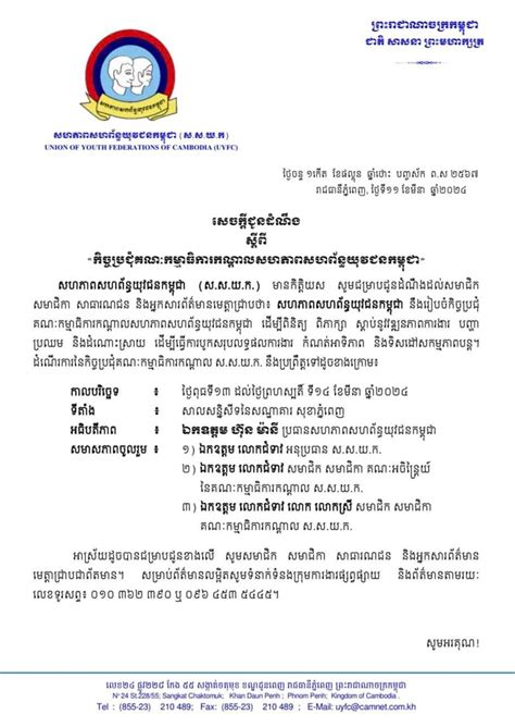 សេចក្តីជូនដំណឹង របស់សហភាពសហព័ន្ធយុវជនកម្ពុជា ស្តីពី «កិច្ចប្រជុំគណៈកម្មាធិការកណ្តាល ស ស យ ក