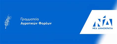 Γραμματεία Επιστημονικών Φορέων ΝΔ 20 Δεκεμβρίου 2016 Ι Συνάντηση του Γραμματέα Ν