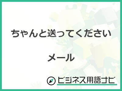 【例文付き】依頼メールで「送ってください」は使用できる？正しい表現を解説 ビジネス用語ナビ