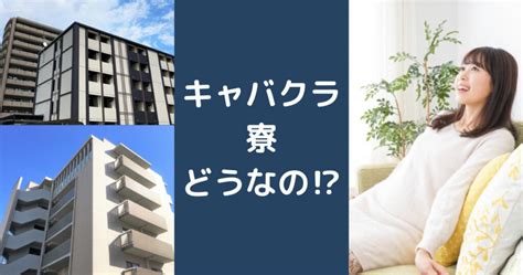 キャバクラの寮は即日入れる？寮費や初期費用など失敗しない探し方を解説 キャバワーク