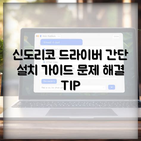 신도리코 복합기 드라이버 다운로드 방법 쉽게 따라하는 설치 가이드 문제 해결 Tip