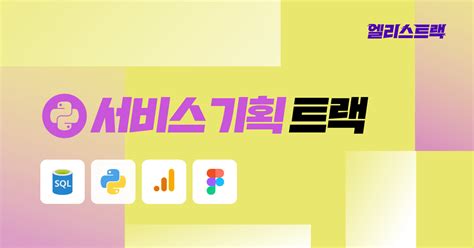 성장이 실감나는 it 부트캠프 엘리스트랙