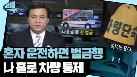 혼자 출근 하다 갑자기 벌금낼 수 있는거임 아싸도ㅣ나홀로차량통제ㅣ빽투더뉴스ㅣ그때그시절ㅣ부케부캐 Youtube