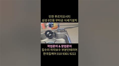집수리 가전제품설치 손기술 인테리어 하자보수 식세기설치 무타공시공 1인창업 식기세척기 식기세척기설치 원상복구