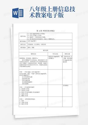 八年级信息技术教案Word模板下载 熊猫办公