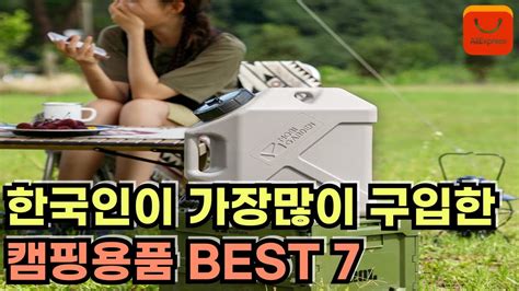 알리익스프레스 한국인이 제일많이 구입한 캠핑용품 추천 7 알리익스프레스 Aliexpress Youtube