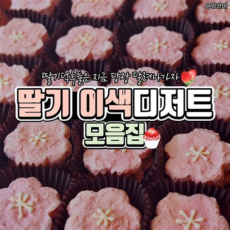 양산아 💙 딸기 이색 디저트 모음 딸기 덕후 딸기 러버들에게 환장할 소식 Oﾟvﾟノ 새콤한