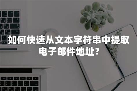 如何快速从文本字符串中提取电子邮件地址？ 简道云资讯