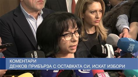 ГЕРБ Денков прибърза с оставката си искат избори Youtube