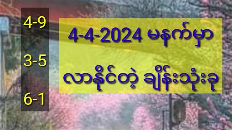 4 4 2024 မနက် 6 1 ချိန်းတဲ့ 6 ကြီးက မြူးကြွနေမှာလား Youtube